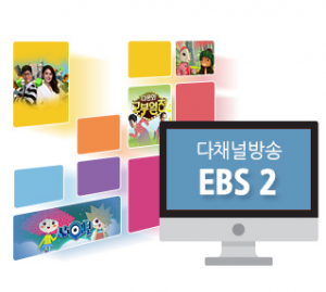 EBS 지상파 다채널방송[EBS 2] 개국 – UHD KOREA