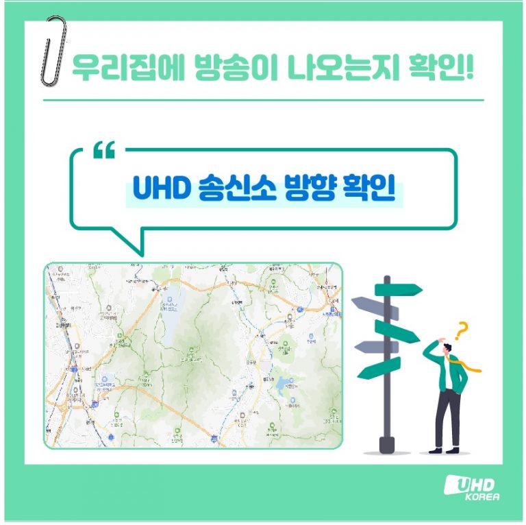 지상파 방송 수신환경 안내 – UHD KOREA