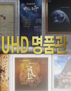 KBS UHD 명품관 – UHD KOREA